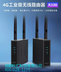 【干货】如何降低自助终端机部署运维成本：蒲公英4G路由器R300 科汇科技-四川 TerraMaster 铁威马 官方授权分销代理商