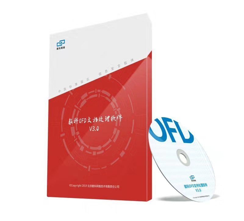 数科OFD版式软件V3.0 办公软件