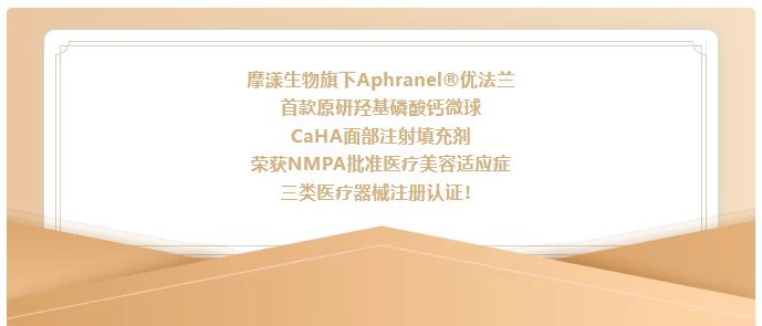 全国首证！Aphranel优法兰荣获NMPA批准医疗美容适应症三类医疗器械注册认证！