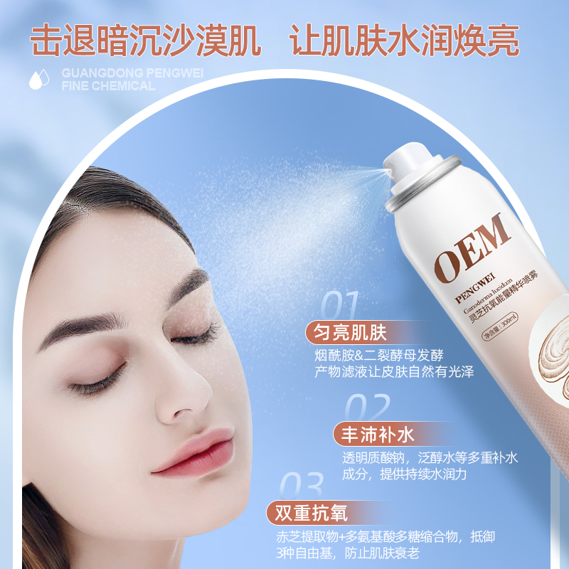 灵芝抗氧能量精华喷雾