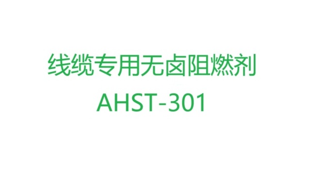 线缆专用无卤阻燃剂 AHST-301